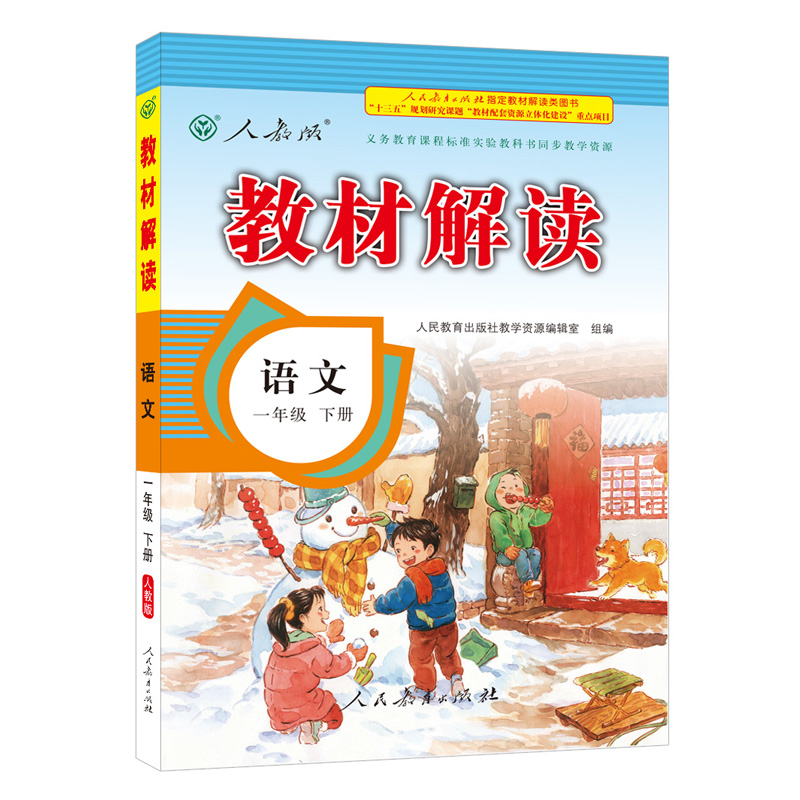 2018春教材解读：小学语文一年级下册（人教版）