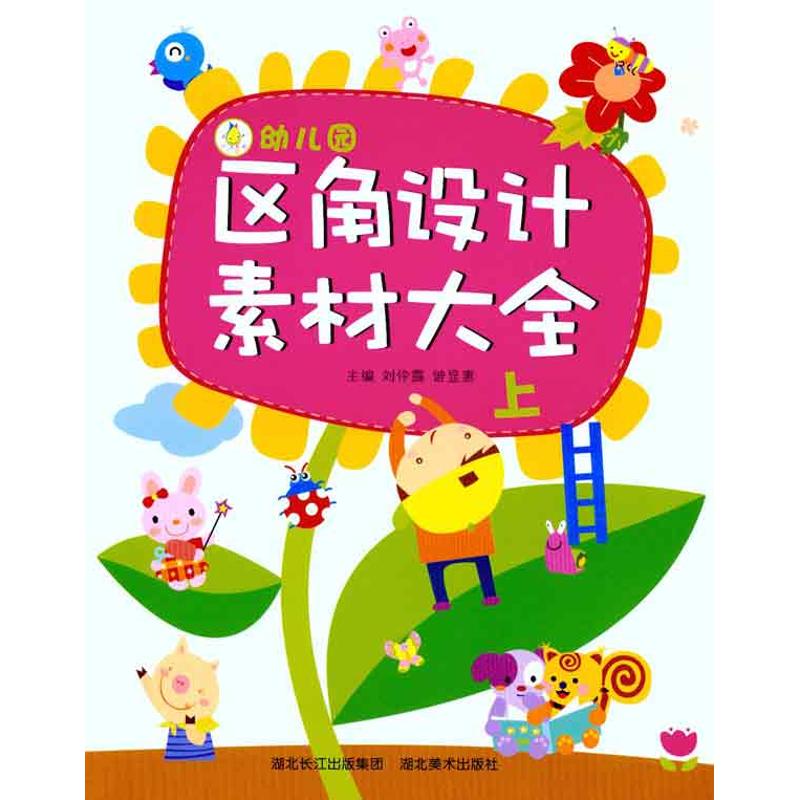 幼儿园区角设计素材大全（上）