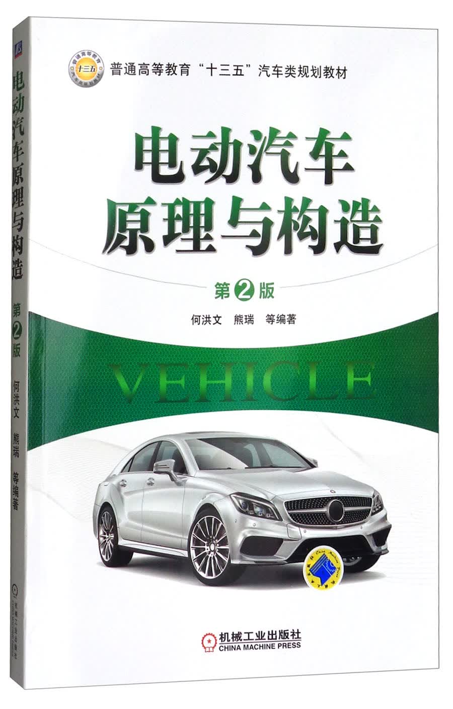 电动汽车原理与构造（第2版）/普通高等教育“十三五”汽车类规划教材