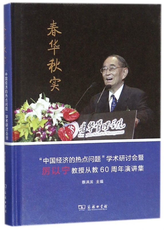春华秋实(中国经济的热点问题学术研讨会暨厉以宁教授从教60周年演讲集)(精)