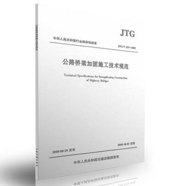 JTG/TJ23-2008 公路桥梁加固施工技术规范 公路交通规范