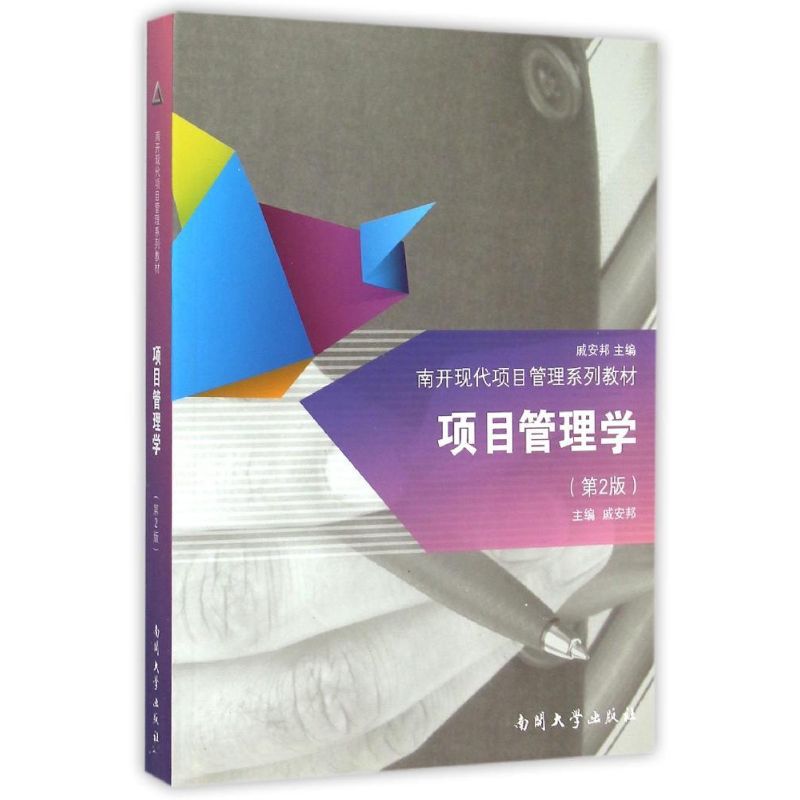 项目管理学(第2版)