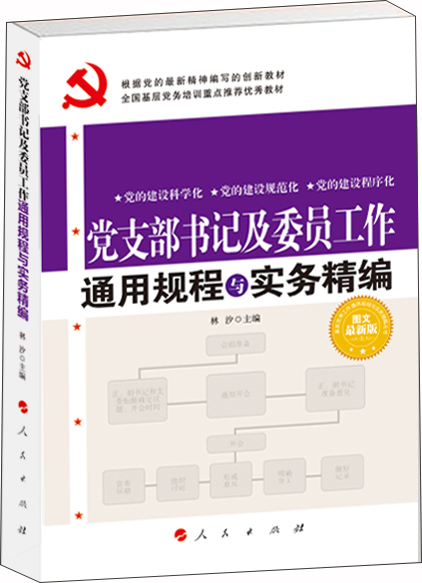 党支部书记及委员工作通用规程与实务精编  2018