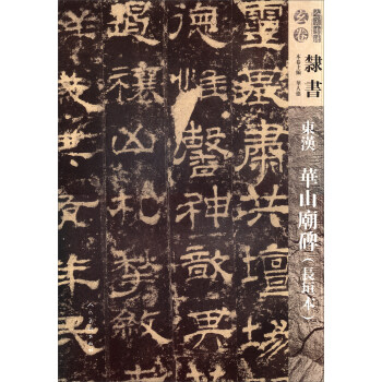 人美书谱-玄卷-隶书-东汉华山庙碑(长垣本) 湖北