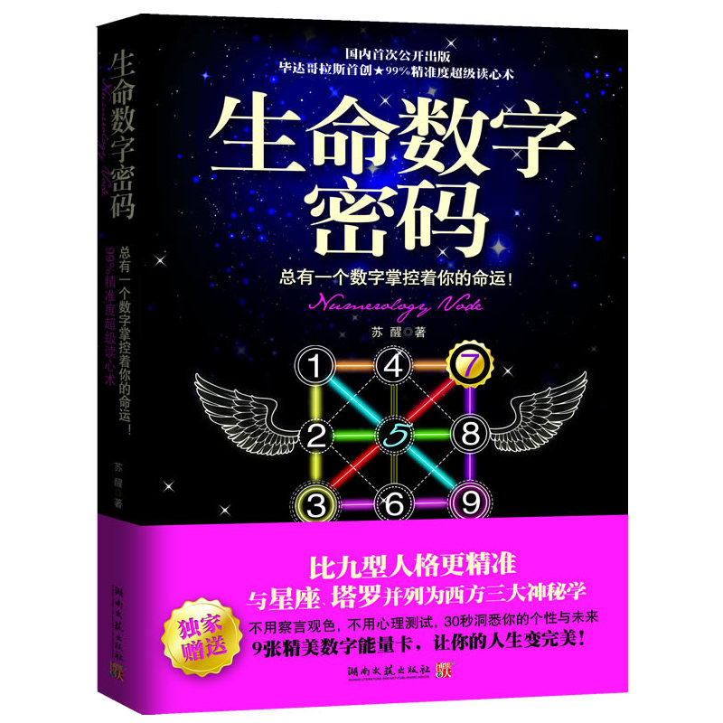 生命数字密码能量学 苏醒 比九型人格精准的数字读心术 12星座学幸运数字 神秘文化人生预