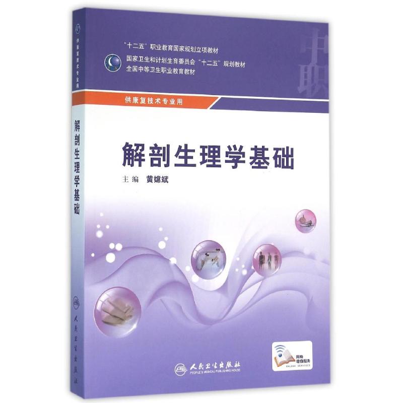 解剖生理学基础(配增值)/黄嫦斌/中职康复