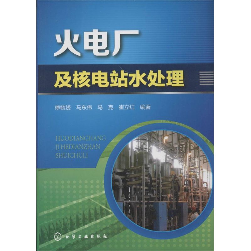 火电厂及核电站水处理