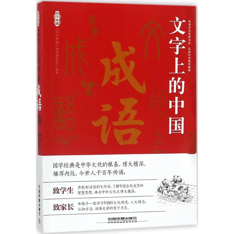 文字上的中国成语