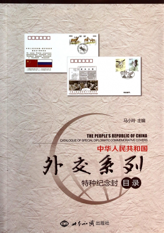 中华人民共和国外交系列特种纪念封目录