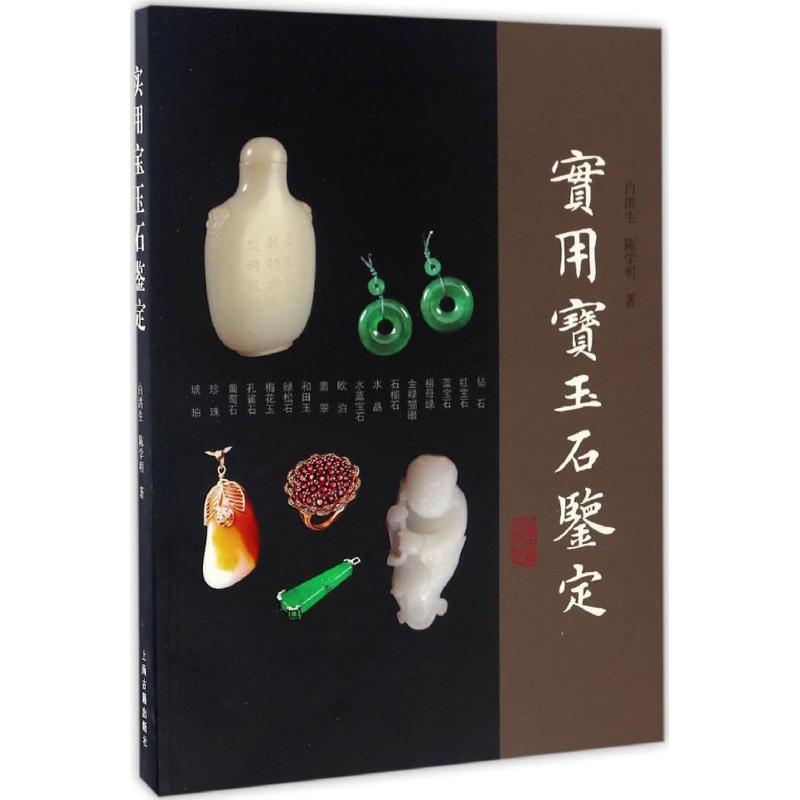 实用宝玉石鉴定