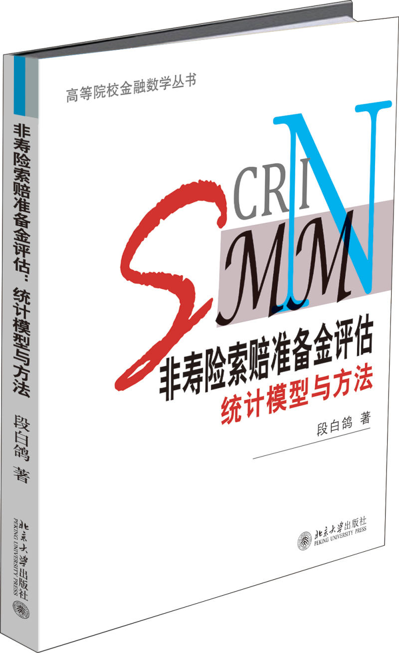 金融资产的定价理论与数值计算（附C++程序）【以所选系列为准】 非寿险索赔准备金评估