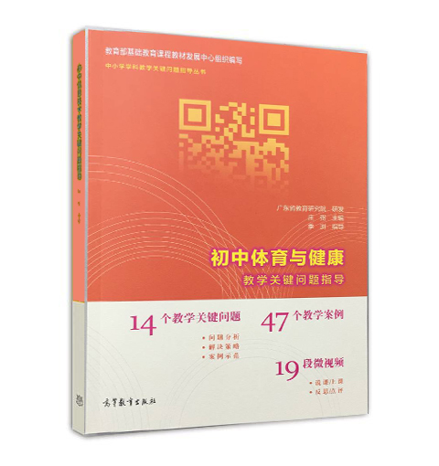 初中体育与健康教学关键问题指导/中小学学科教学关键问题指导丛书