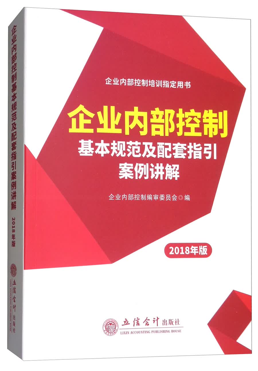 企业内部控制基本规范及配套指引案例讲解（2018年版）