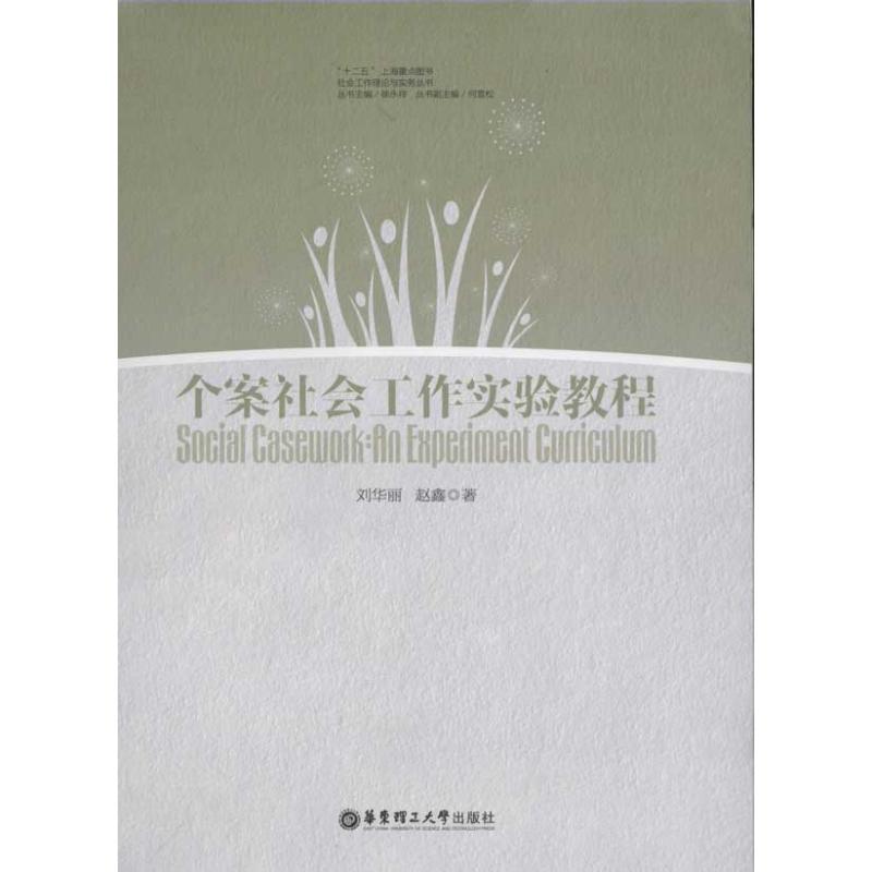 个案社会工作实验教程