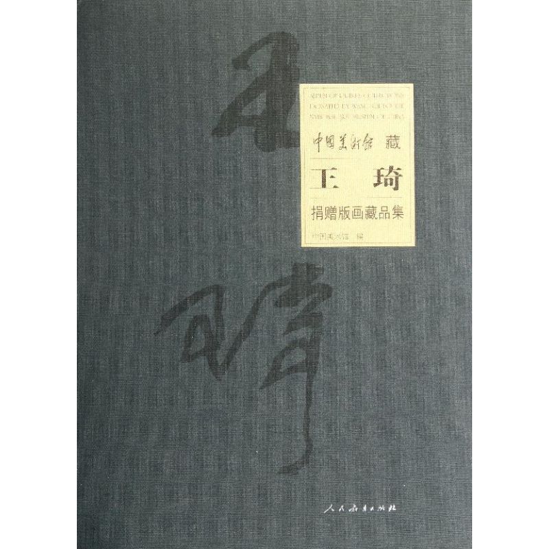 王琦捐赠版画藏品集/中国美术馆藏