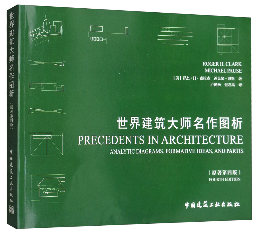 世界建筑大师名作图析（原著第四版）