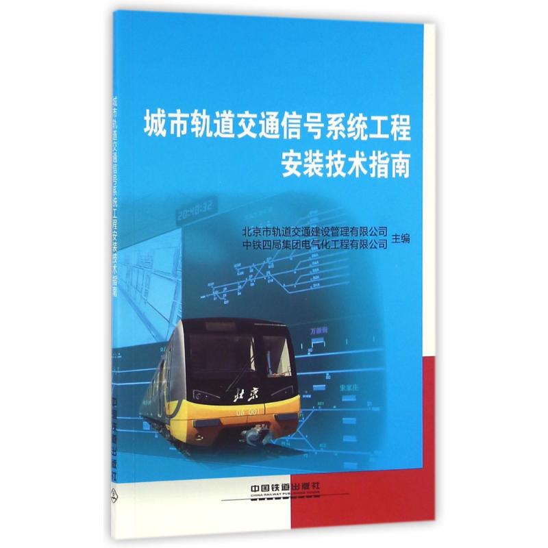 城市轨道交通信号系统工程安装技术指南