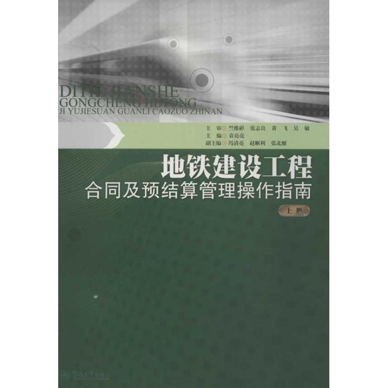 地铁建设工程合同及预结算管理操作指南(上册)