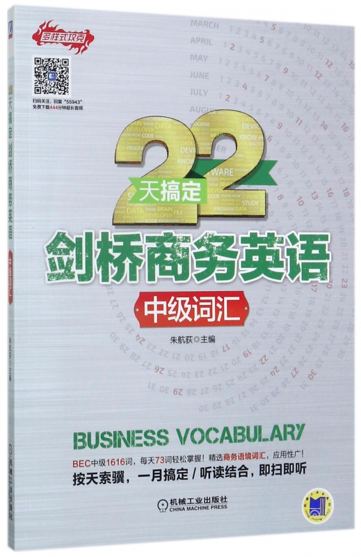 22天搞定剑桥商务英语(中级词汇)