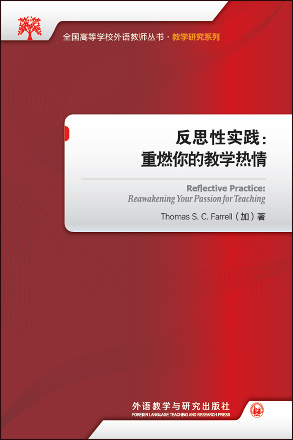 反思性实践:重燃你的教学热情(2017)