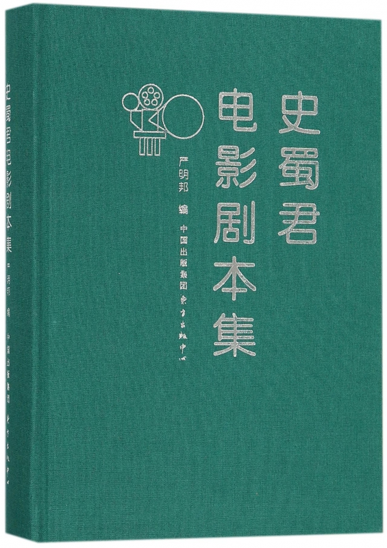 史蜀君电影剧本集(精)