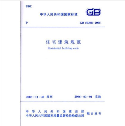 GB 50368-2005 住宅建筑规范