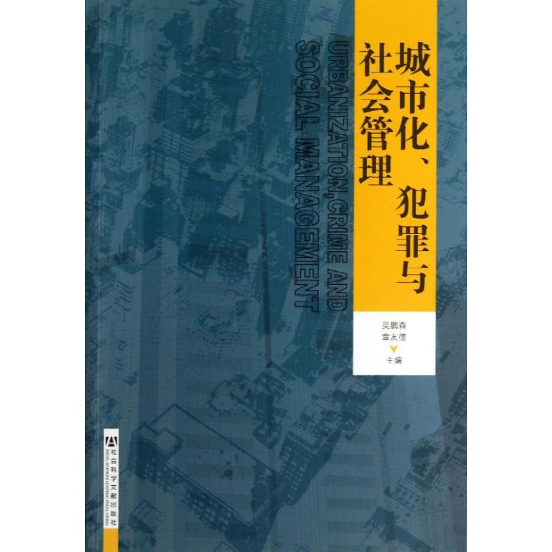 城市化.犯罪与社会管理