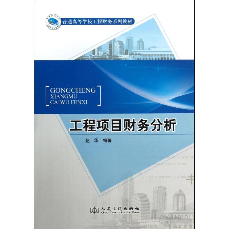 工程项目财务分析