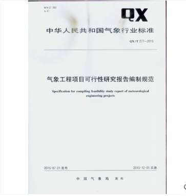 QX/T 277-2015 气象工程项目可行性研究报告编制规范