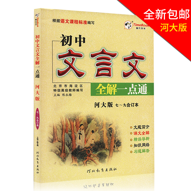 初中文言文全解一点通 河大版 七~九合订本 中学古诗文文言文解析 789年级语文课堂同步