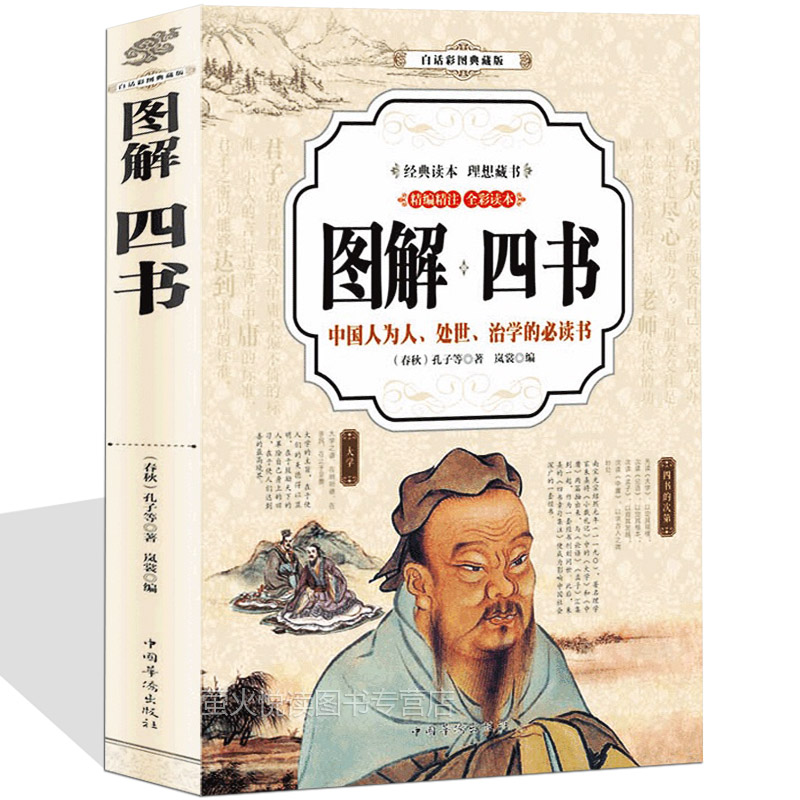 图解四书  书籍 文白对照 白话彩图典藏版 精编精注 全彩读本 论语孟子大学中庸 中华国学经典
