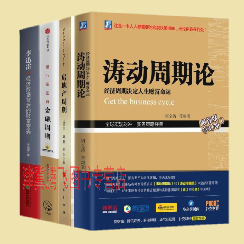涛动周期论+房地产周期+渐行渐近的金融周期+经济数据背后的财富密码（套装4册）金融周期系（涛动周期论2种封面随机发货）