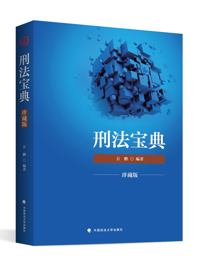 备考2019司法考试 2018司法考试国家法律职业资格考试刑法宝典