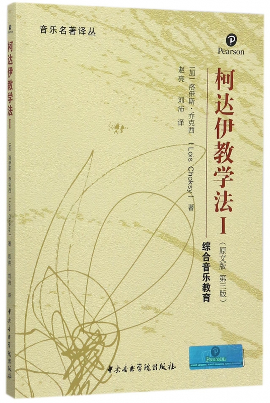 柯达伊教学法(Ⅰ综合音乐教育原文版第3版)/音乐名著译丛
