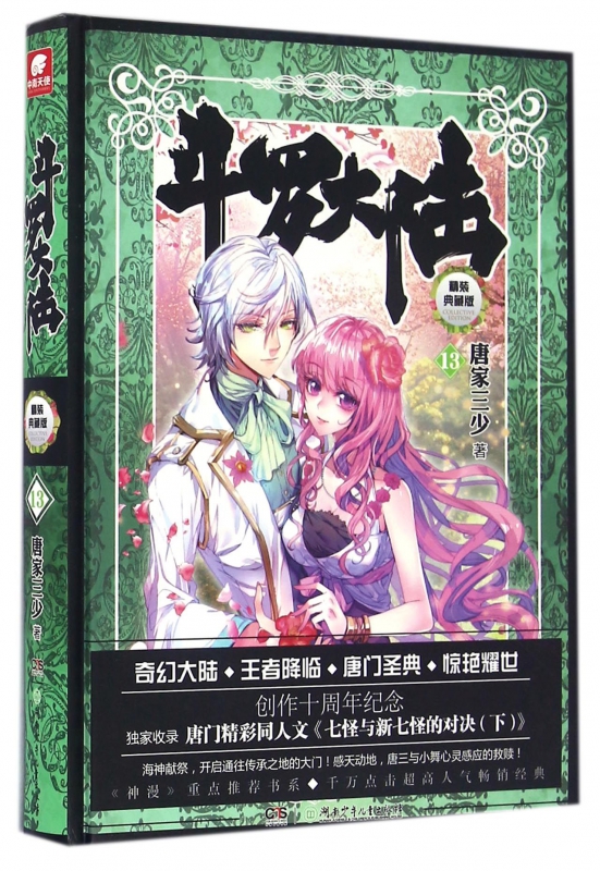 斗罗大陆(精装典藏版13)(精)