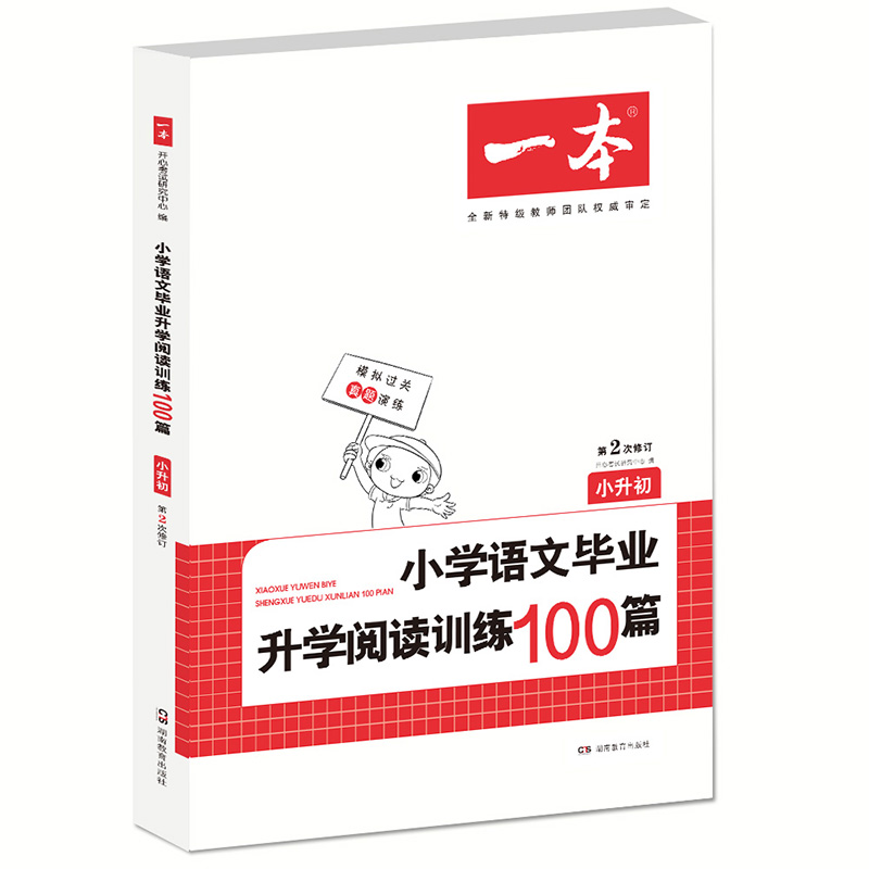 开心一本 小学语文毕业升学阅读训练100篇小升初 第2次修订