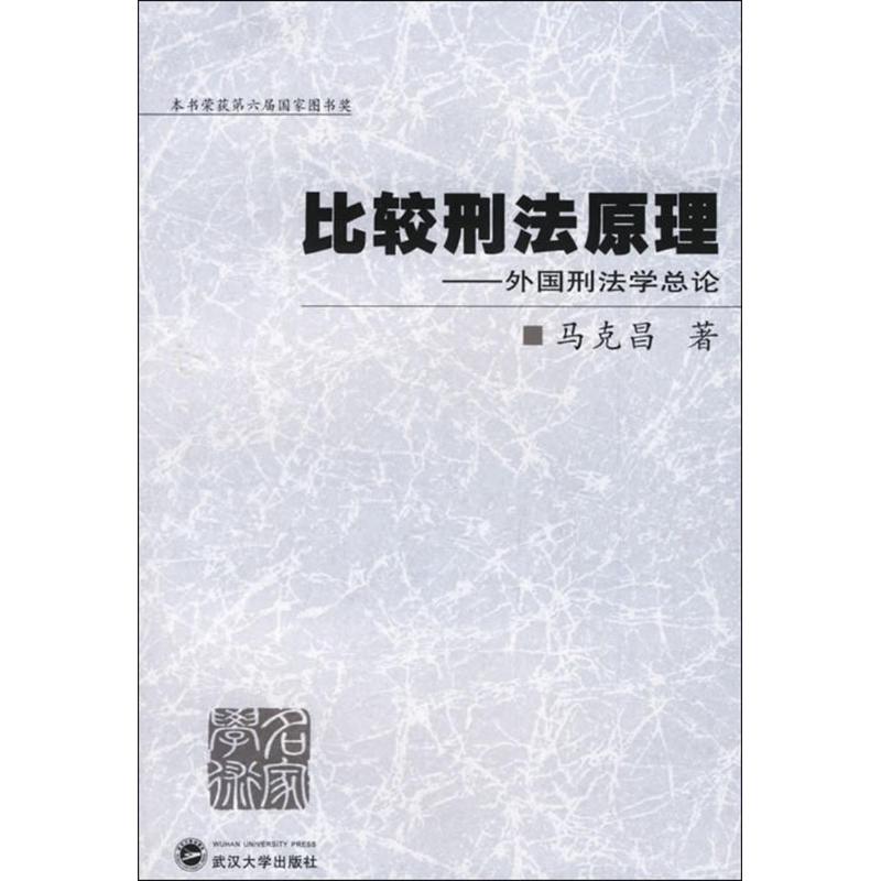 比较刑法原理——外国刑法总论