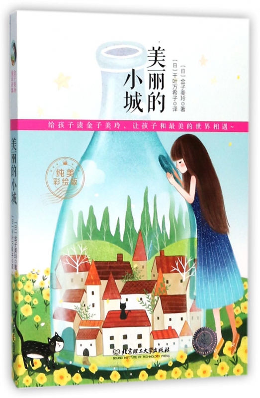 美丽的小城(纯美彩绘版)
