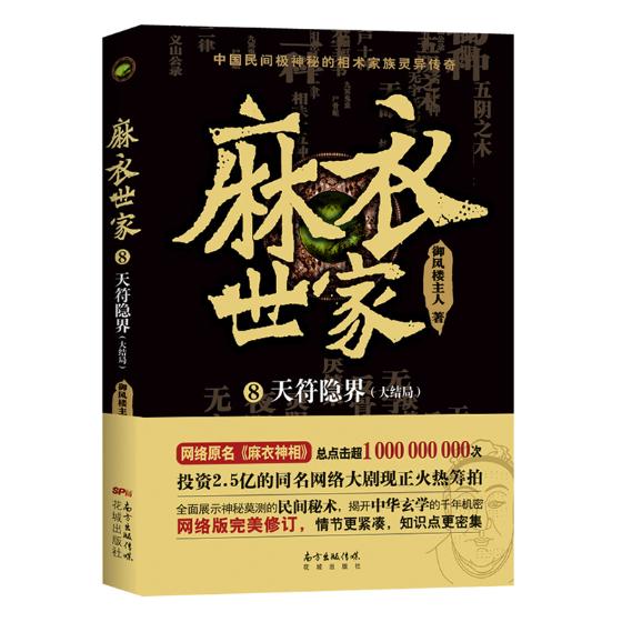 麻衣世家:大结局:8:天符隐界 小说 书籍
