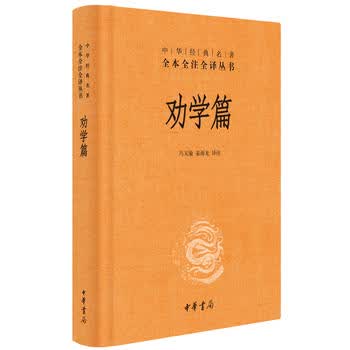 劝学篇 中华名著全本全注全译