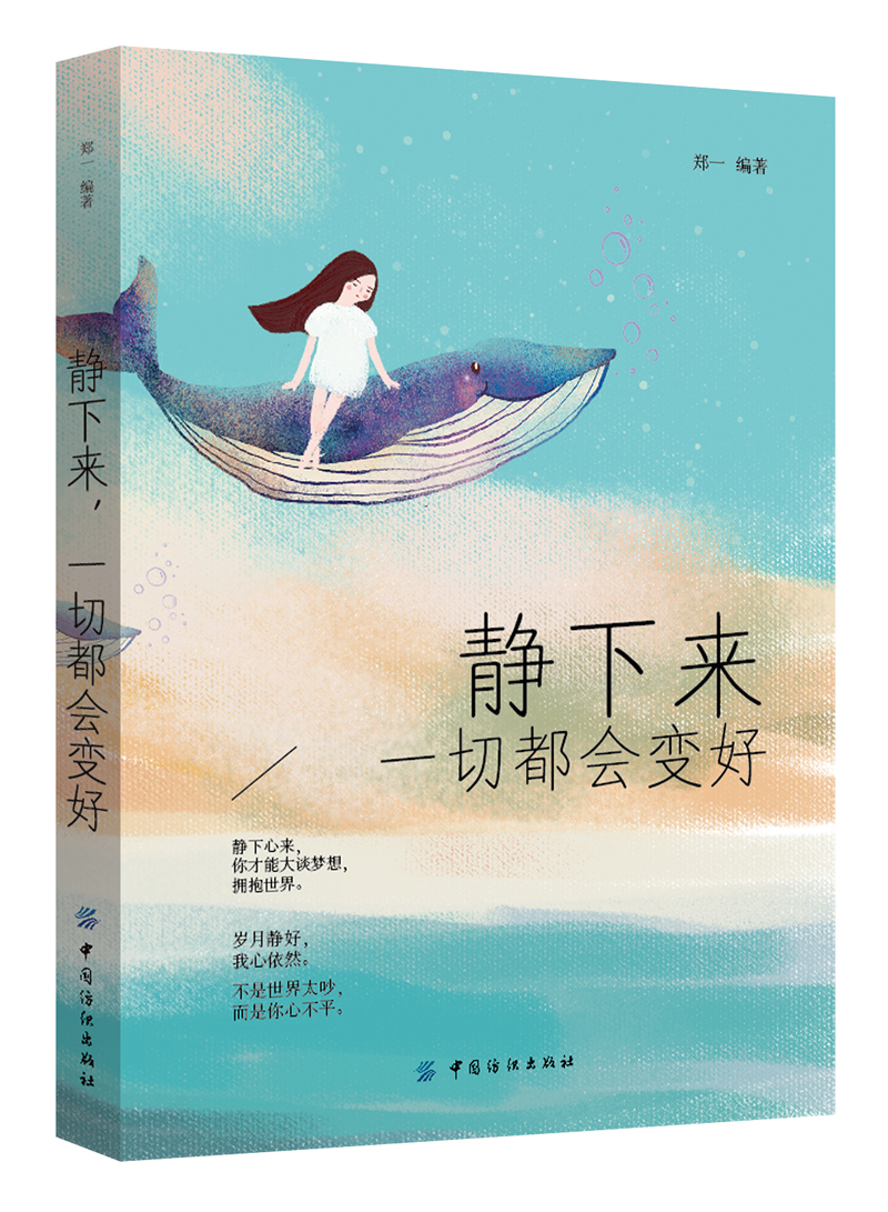静下来一切都会变好 9787518044054