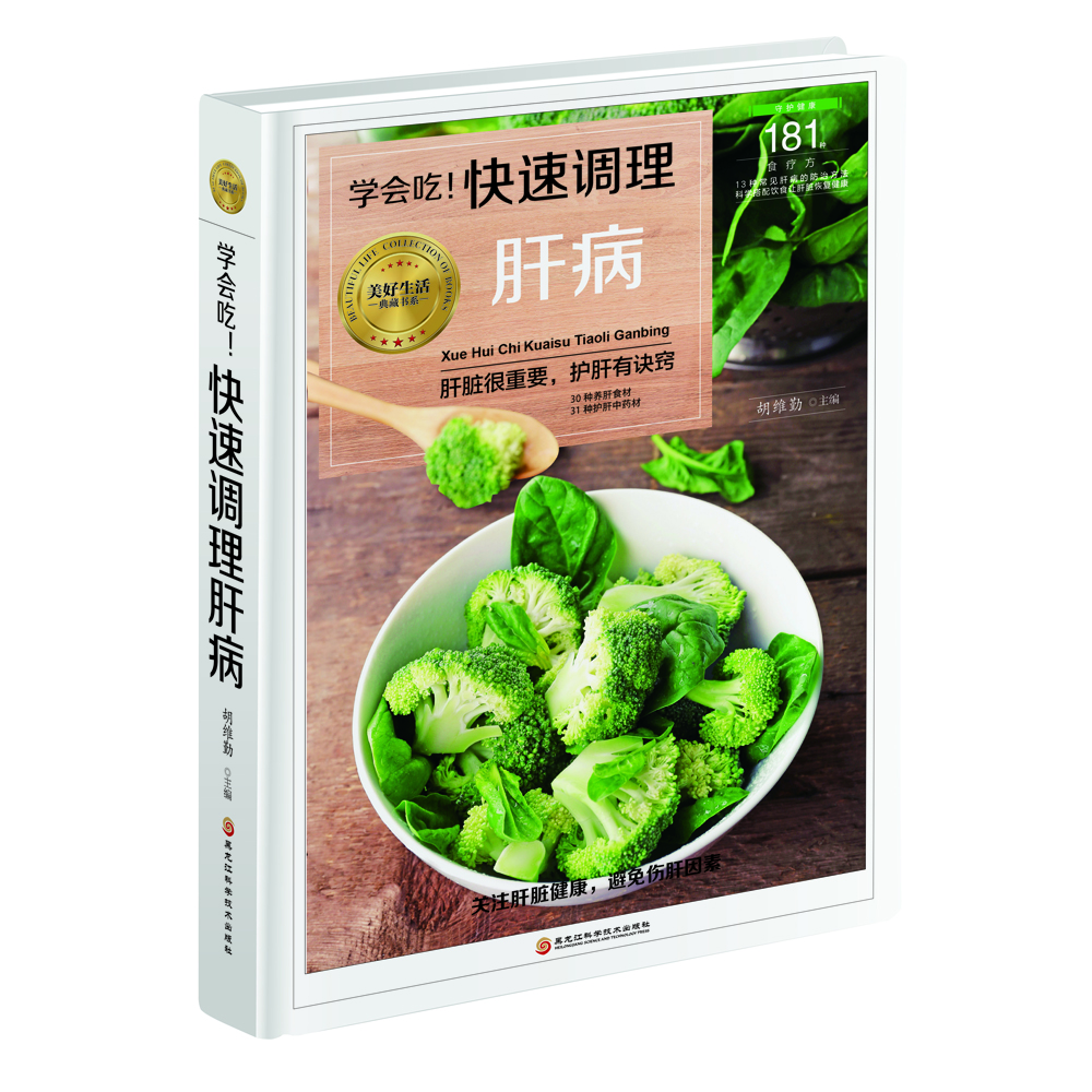 学会吃快速调理肝病(精)/美好生活典藏书系