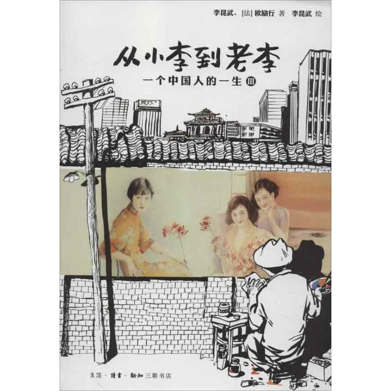从小李到老李:中国人的一生3