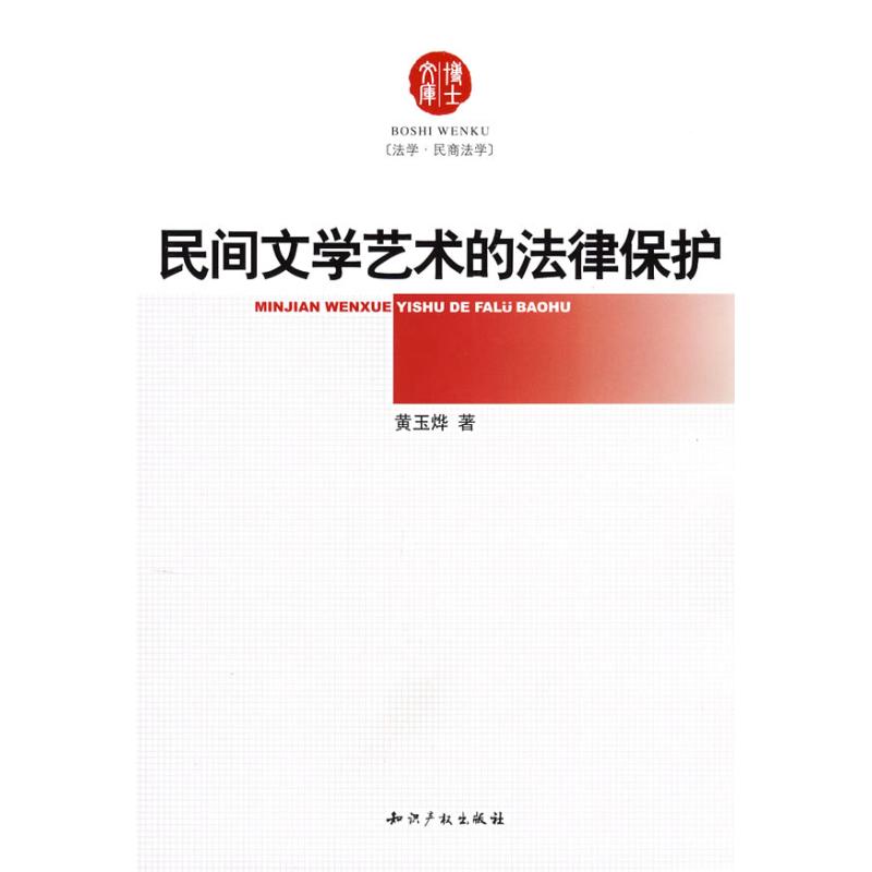 民间文学艺术的法律保护