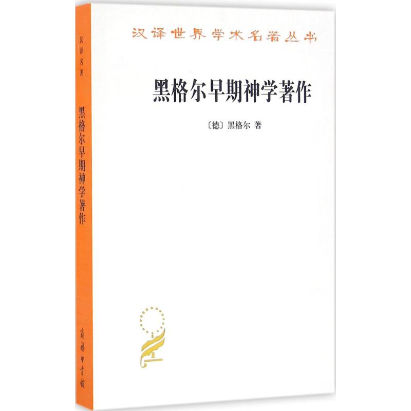黑格尔早期神学著作