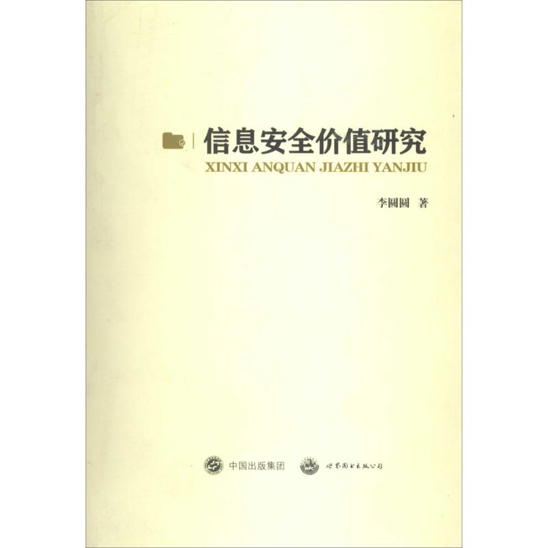 信息安全价值研究
