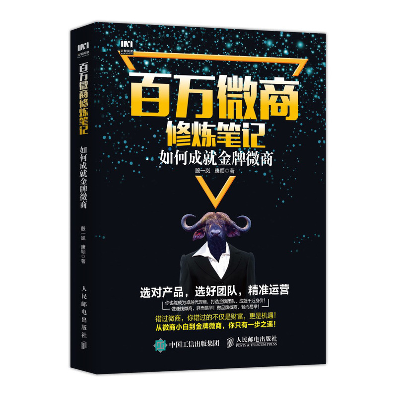 百万微商修炼笔记如何成就微商 团队复制 建立信任 招募代理 微商团队运营管理
