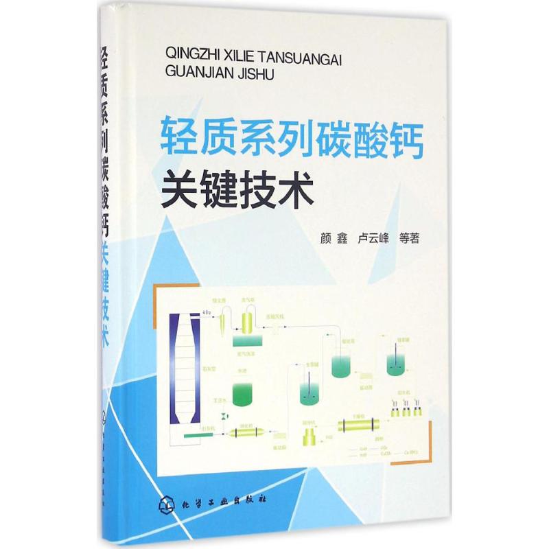 轻质系列碳酸钙关键技术