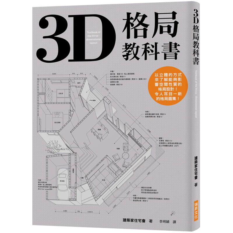 3D格局教科書 专业建筑师的住宅设计布局指南 梦想改造家般的建筑室内设计 港台原版图书籍善本图书