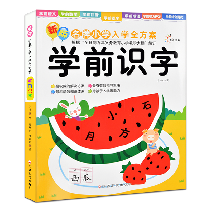 幼升小学入学准备 新版**小学入学全方案学前拼音识字学前数学语文成语 学前识字
